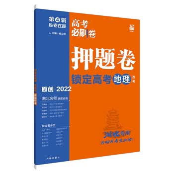高考必刷卷押题卷 考前冲刺提分 地理（湖北专用）2022新高考 理想树