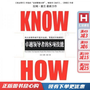 KNOW-HOW卓越领导者的8项技能