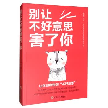 别让不好意思害了你（）9787547258514