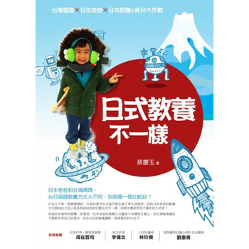 日式教养不一样 分享幼儿小学的现场教育经验家庭育儿健康成长子教养 港台图书现货