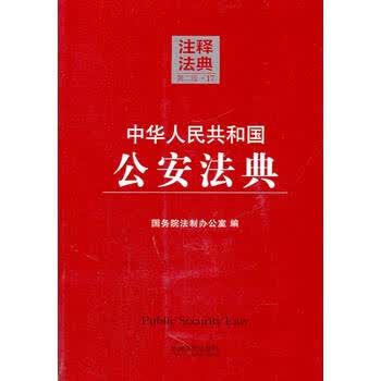 中华人民共和国法典注释法典第二版 17 国务院法制办公室