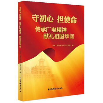 守初心 担使命 传承广电精神献礼祖国华诞