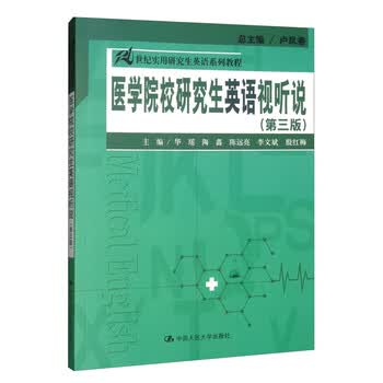 医学院校研究生英语视听说（第三版）/21世纪实用研究生英语系列教程