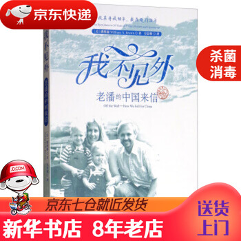 【新华书店 正版书籍】我不见外：老潘的中国来信（中文版）潘维廉（WilliamN.Brown）著,韦忠和译外文出版社 正版图书绘本