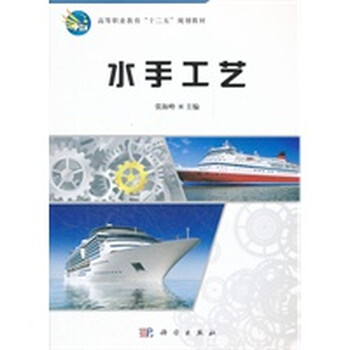 水手工艺 张海峰 科学出版社