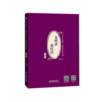 龙明讲商经法金题卷 考试 龙明编著 中国经济出版社 9787513660259