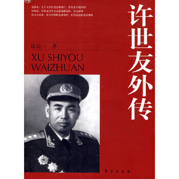 许世友外传 陈廷 9787506008549 东方出版社