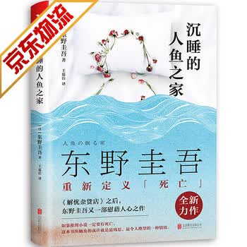 【系列自选】东野圭吾悬疑推理小说系列 沉睡的人鱼之家