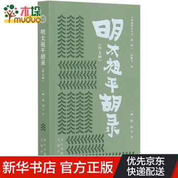 明太祖平胡录(外7种)/明清野史丛书