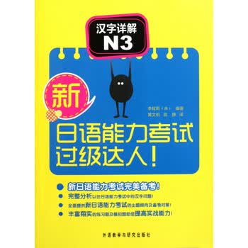 汉字详解(N3)/新日语能力考试过级达人