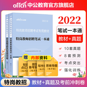 中公教育2022特岗教师招聘考试用书：笔试一本通+历年真题预卷2本 黑龙江陕西山西云南广西安徽贵州河南河北四川江西等