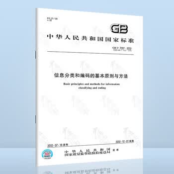 GB/T 7027-2002信息分类和编码的基本原则与方法