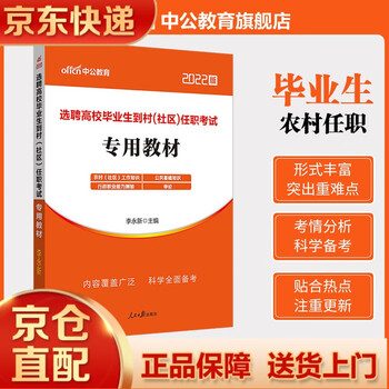 中公高校毕业生到村任职2022年选聘高校毕业生到村（社区）任职考试书专用教材大学生村官招聘考试用书
