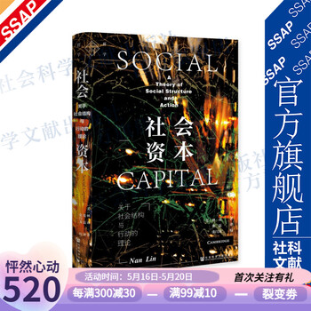 社会资本：关于社会结构与行动的理论 [美]林南(Nan Lin) 著 社科文献出版社