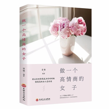 做一个高情商的女子 培养气质 提高情商 增强人际交往说话沟通技巧的女子青春内涵励志书籍