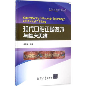 现代口腔正畸技术与临床思维