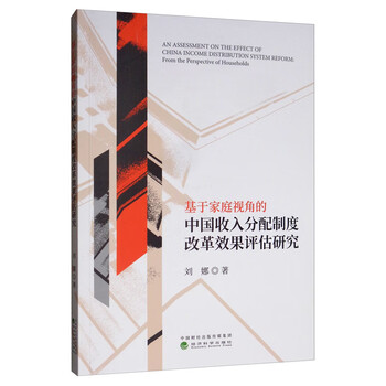 基于家庭视角的中国收入分配制度改革效果评估研究