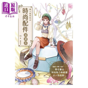超人气角色の时尚配件描绘法 港台原版 24 枫书坊 插画练习 绘画技法