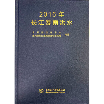 2016年长江暴雨洪水 科学与自然 书籍