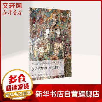 永乐宫壁画.朝元图二/中国古代壁画经典高清大图系列 文物出版社 文物出版社有限公司