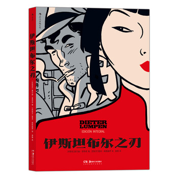 伊~~布尔之刃9787535690241湖南美术【阿根廷】豪尔赫·曾特纳