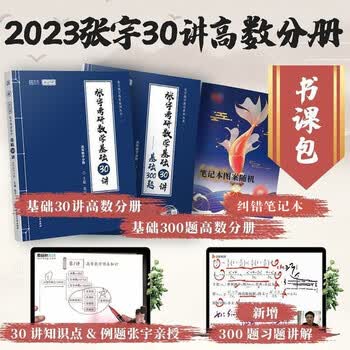 2023张宇基础30讲+基础300题 2023考研数学一数学二数学三高等数学分册 线性代数分册 概率论分册 自选 张宇基础30讲高等数学分册