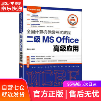 全国计算机等级考试教程 二级MS Office高级应用 策未来 著 人民邮电出版社