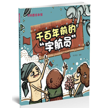千百年前的宇航员/冷科普绘本馆
