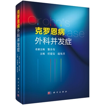 克罗恩病外科并发症 任建安,赵允召 科学出版社 9787030659590