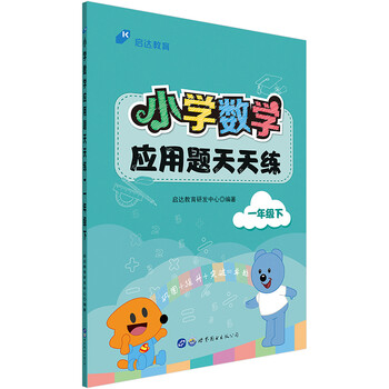 启达教育·小学数学应用题天天练 一年级下 人教版（新版）