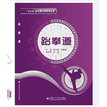 跆拳道9787560638126