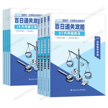 现货法考2022全套资料在职法考嗨学2022法考教材百日通关攻略8本套司法考试2022全套教材司法考