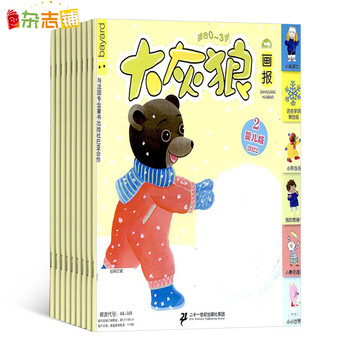 小太阳（大灰狼画报婴儿版） 全年12期杂志2022年7月起订阅 杂志铺