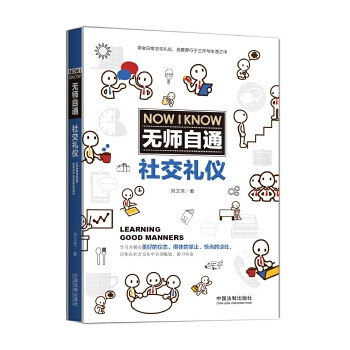 无师自通社交礼仪