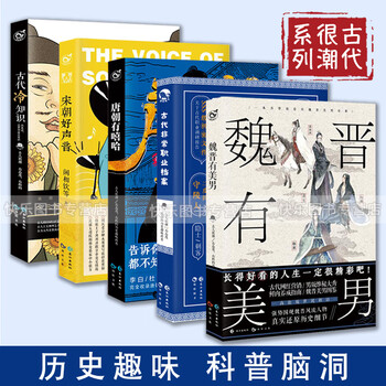 魏晋有美男+古代非常职业档案+古代冷知识+宋朝好声音+唐朝有嘻哈 共5本 古人很潮历史趣味科普脑洞青