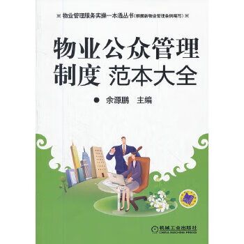 物业公众管理制度范本大全【正版图书】