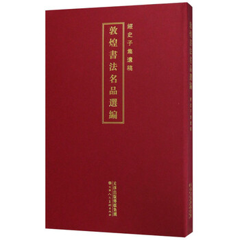 敦煌书法名品选编（经史子集遗稿）