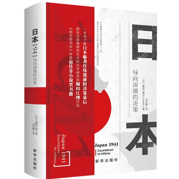 正版书籍 日本1941:导向深渊的决策 [日] 堀田江理9787516651032