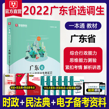2022新书华图广东选调生2022考试教材历年真题 一本通综合行政能力测验思维能力测验广东省选调招录 （广东选调生）一本通 单本