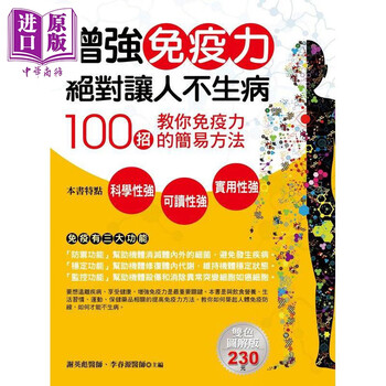 增强免疫力绝对让人不生病 港台原版 谢英彪 德威国际文化