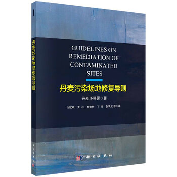 【科学出版社直供】丹麦污染场地修复导则
