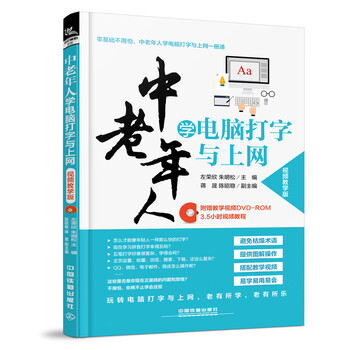 中老年人学电脑打字与上网:视频教学版 计算机与互联网 左荣欣，朱明松主编 中国铁道出版社 97871