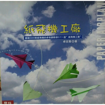 台版 纸飞机工厂 5000架纸飞机折纸方法技巧手工DIY减压趣味生活手作