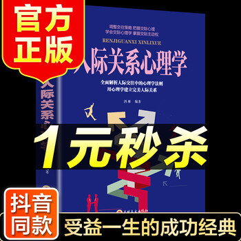 （特价区）人际关系心理学 职场社交礼仪人际关系沟通技巧 微表情动作洞悉内心社会行为