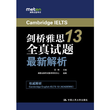 剑桥雅思13全真试题~新解析9787300260976