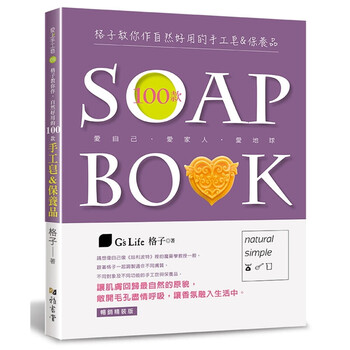 现货台版 格子教你作自然好用的100款手工皂保养品