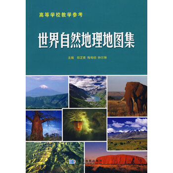 世界自然地理地图集  梅甸初、钟尔琳 郑芷