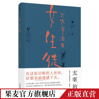 女生徒 太宰治 10篇短篇小说 日本文学 女性内心 果麦图书
