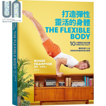 打造弹性灵活的身体 港台原版 Roger Frampton 大块文化