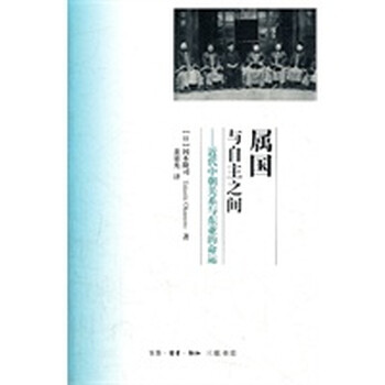 属国与自主之间 近代中朝关系与东亚的命运（2012年趋势） [日]冈本隆司（Ta